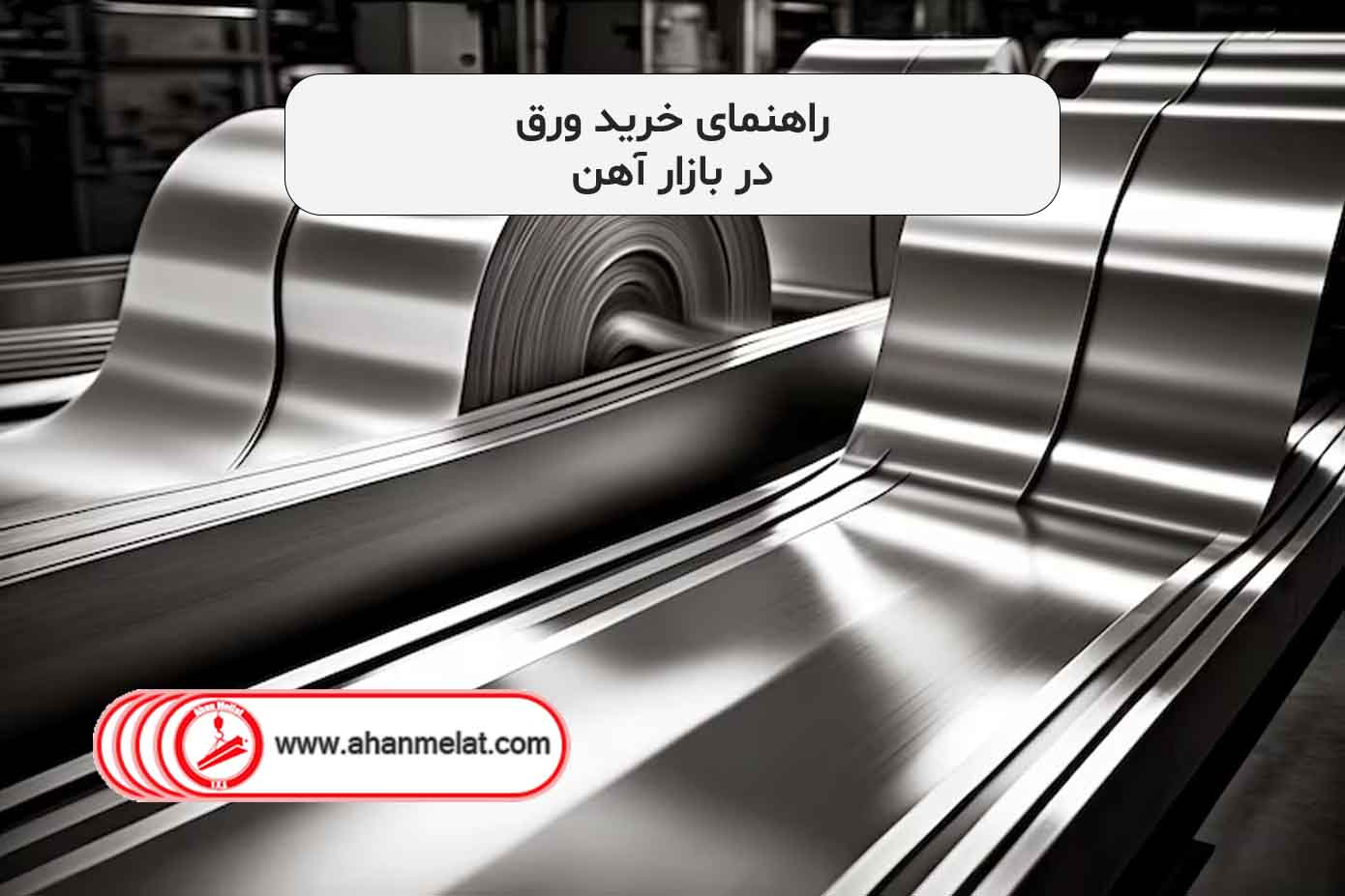 جامعترین راهنمای خرید ورق + بررسی تمامی نکات + معرفی انواع ورق - آهن ملت