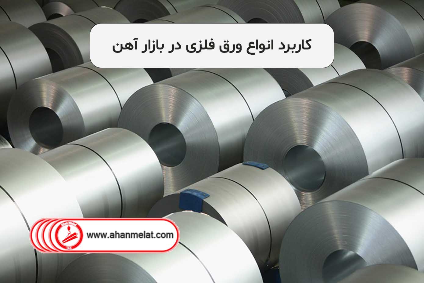 کاربرد انواع ورق فلزی در بازار آهن و بررسی ویژگی هر یک به طور کامل ...