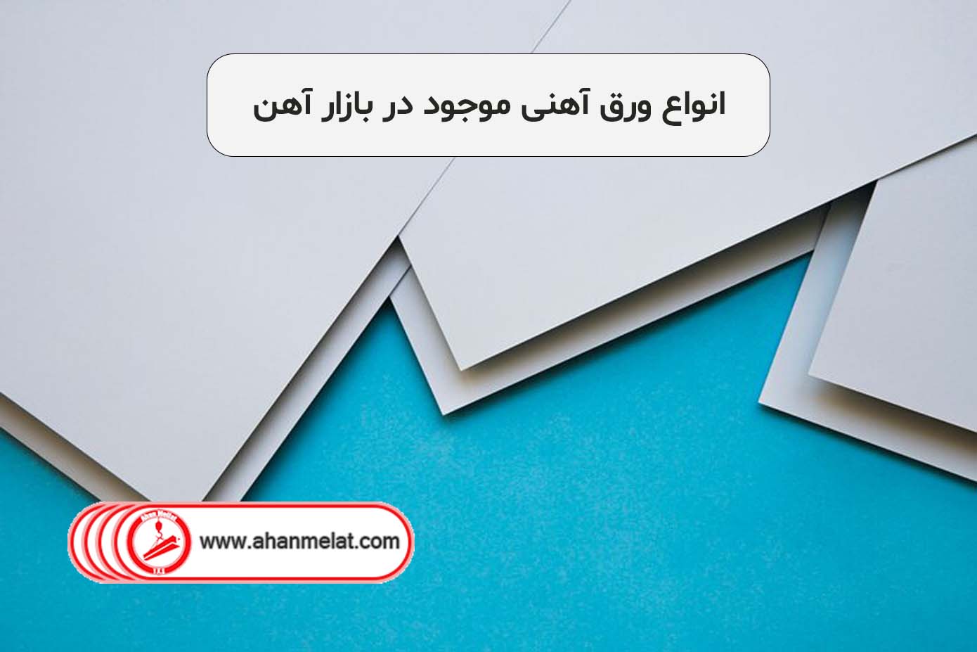 انواع ورق آهنی موجود در بازار آهن را بشناسید! - آهن ملت