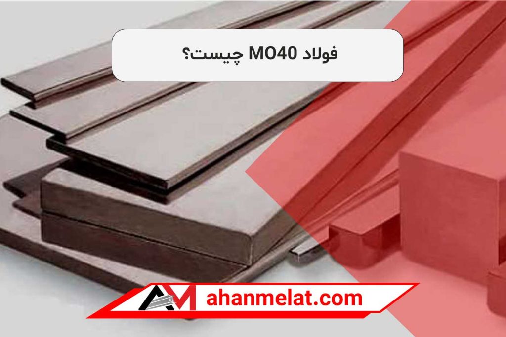 فولاد MO40 چیست ؟ (بررسی ویژگی ها و مشخصات فولاد MO40 به طو کامل ...