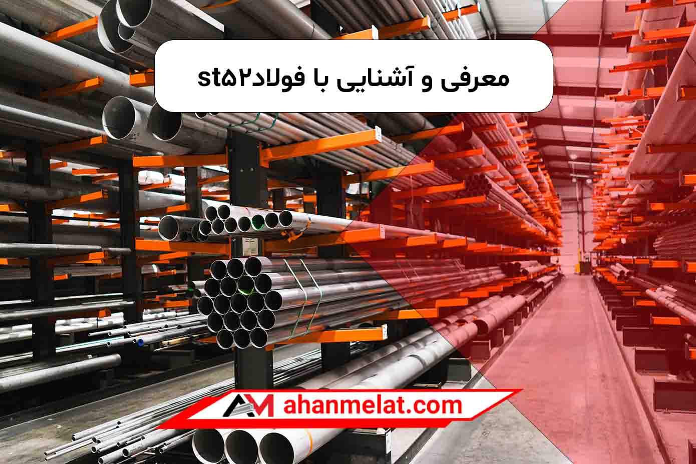 معرفی و آشنایی با فولاد st52 - برسی کامل مزایا و معایب