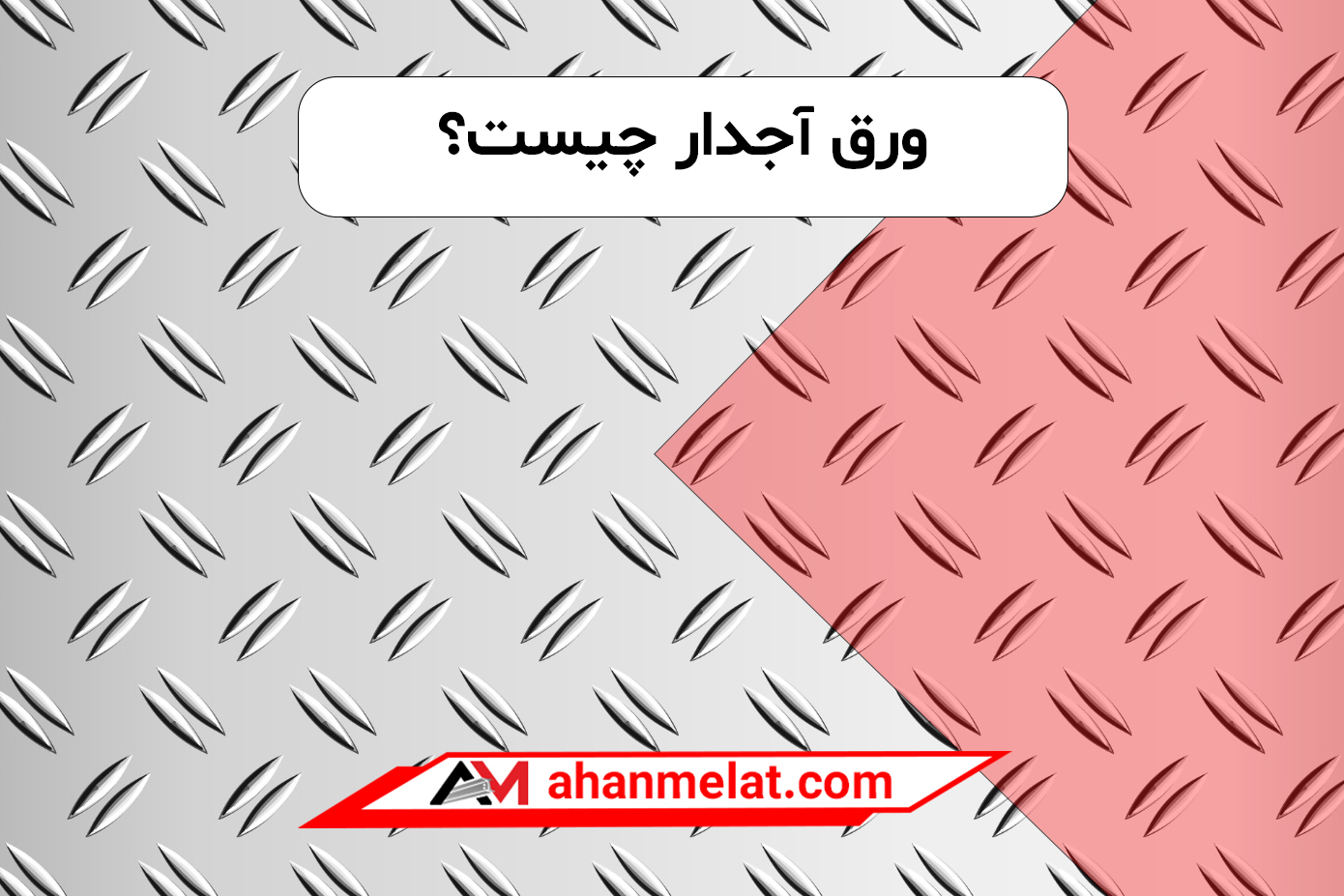 ورق آجدار چیست ، همه چیز درباره ورق آجدار (انواع ، قیمت ، کاربرد)