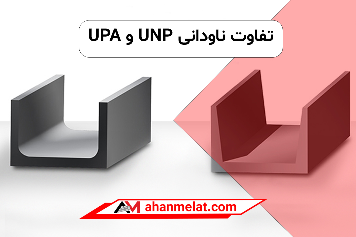 تفاوت ناودانی UPA و UNP | شکل، مشخصات ، کاربرد